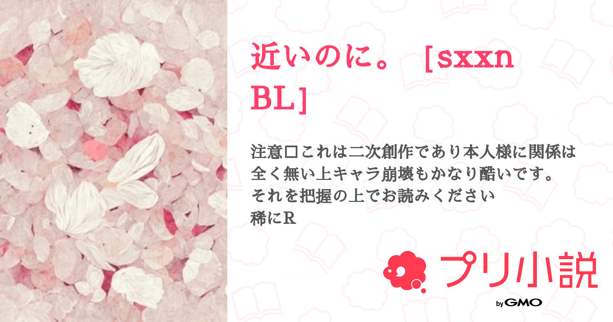 第13話：#13（近いのに。[sxxn BL]）｜無料スマホ夢小説ならプリ小説 byGMO